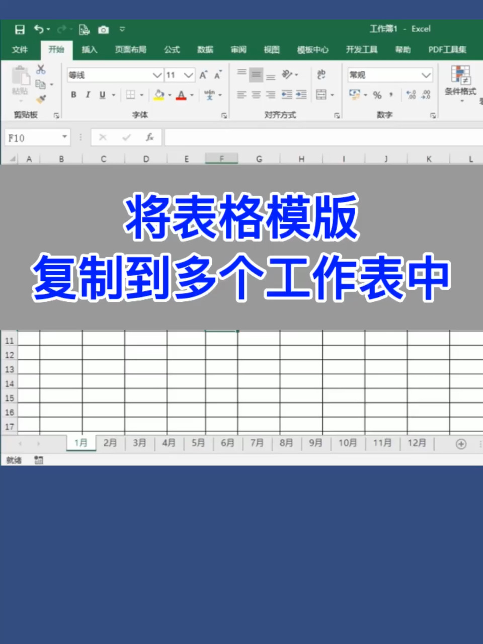 Excel：将表格模版复制到多个工作表中 度小视