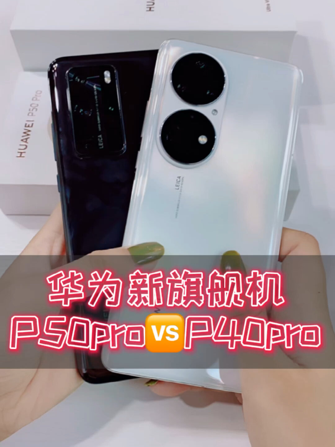 P50pro和p40pro 两款手机，你的是哪款呢？-度小视