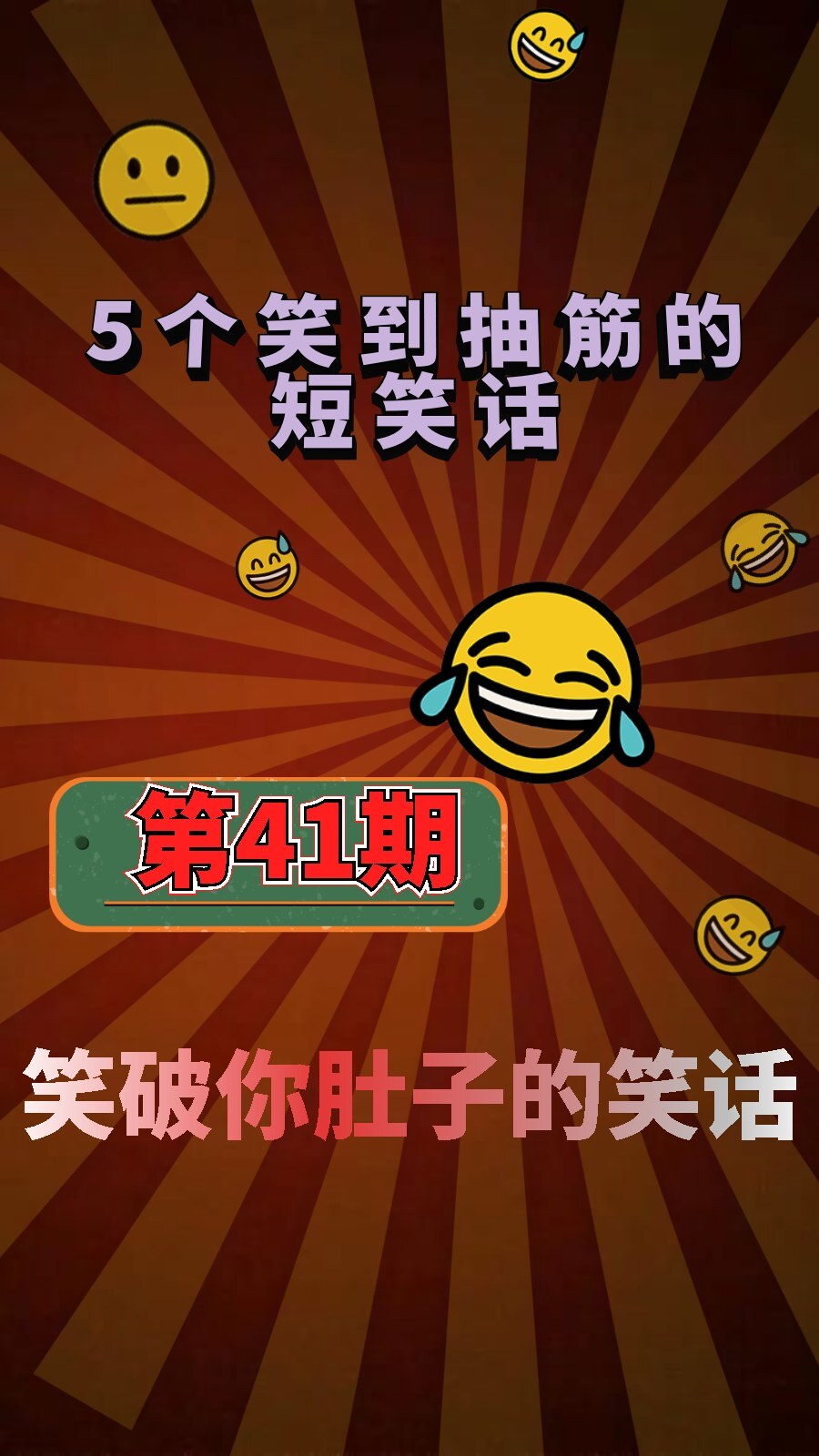 041期5个笑到抽筋的短笑话，笑破你肚子的笑话，看完还想看！ 度小视