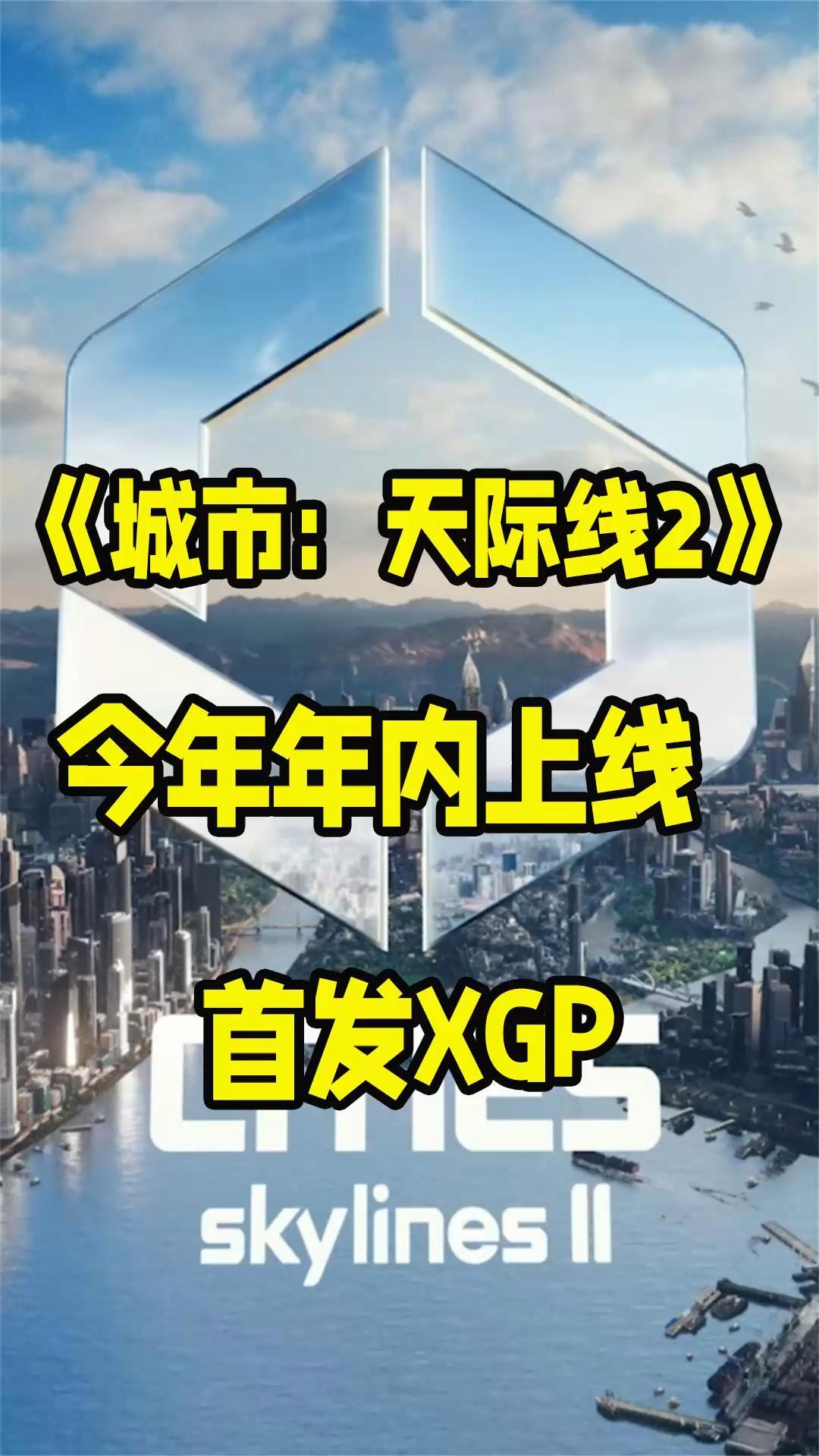 《城市天际线2》今年年内上线，首发加入XGP。单机游戏 steam游戏 游观社-度小视