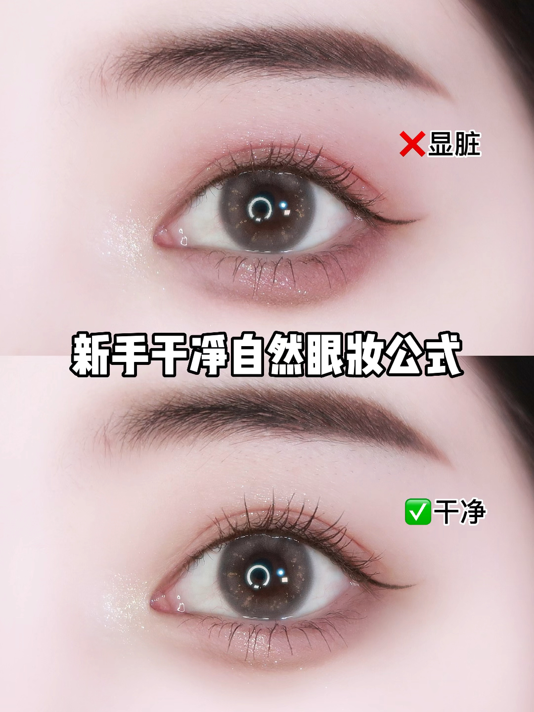 新手万能眼影公式|0基础画法!简单易懂~ 度小视