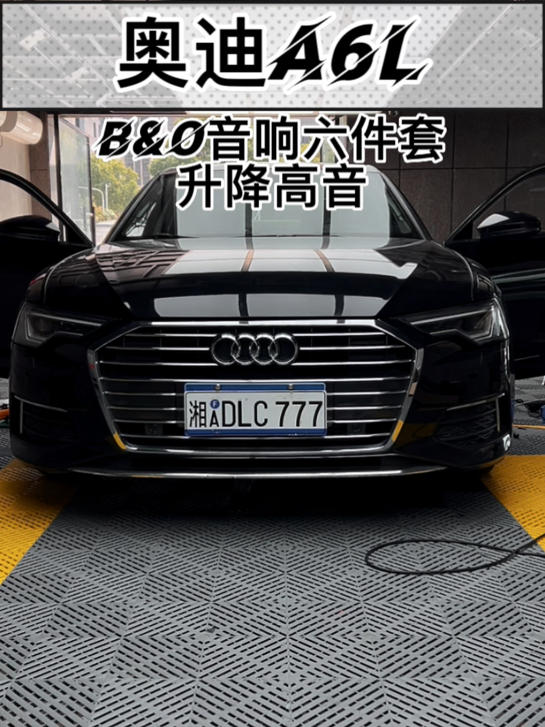 奥迪A6L升级BO六件套和升降高音-度小视