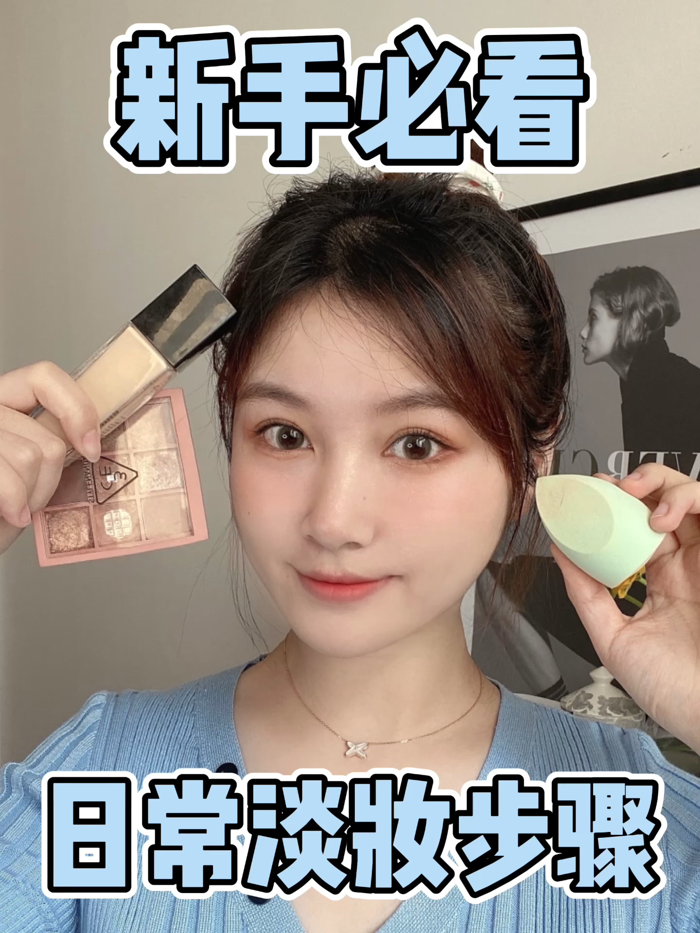 新手淡妆步骤|简单实用 化妆技巧 度小视