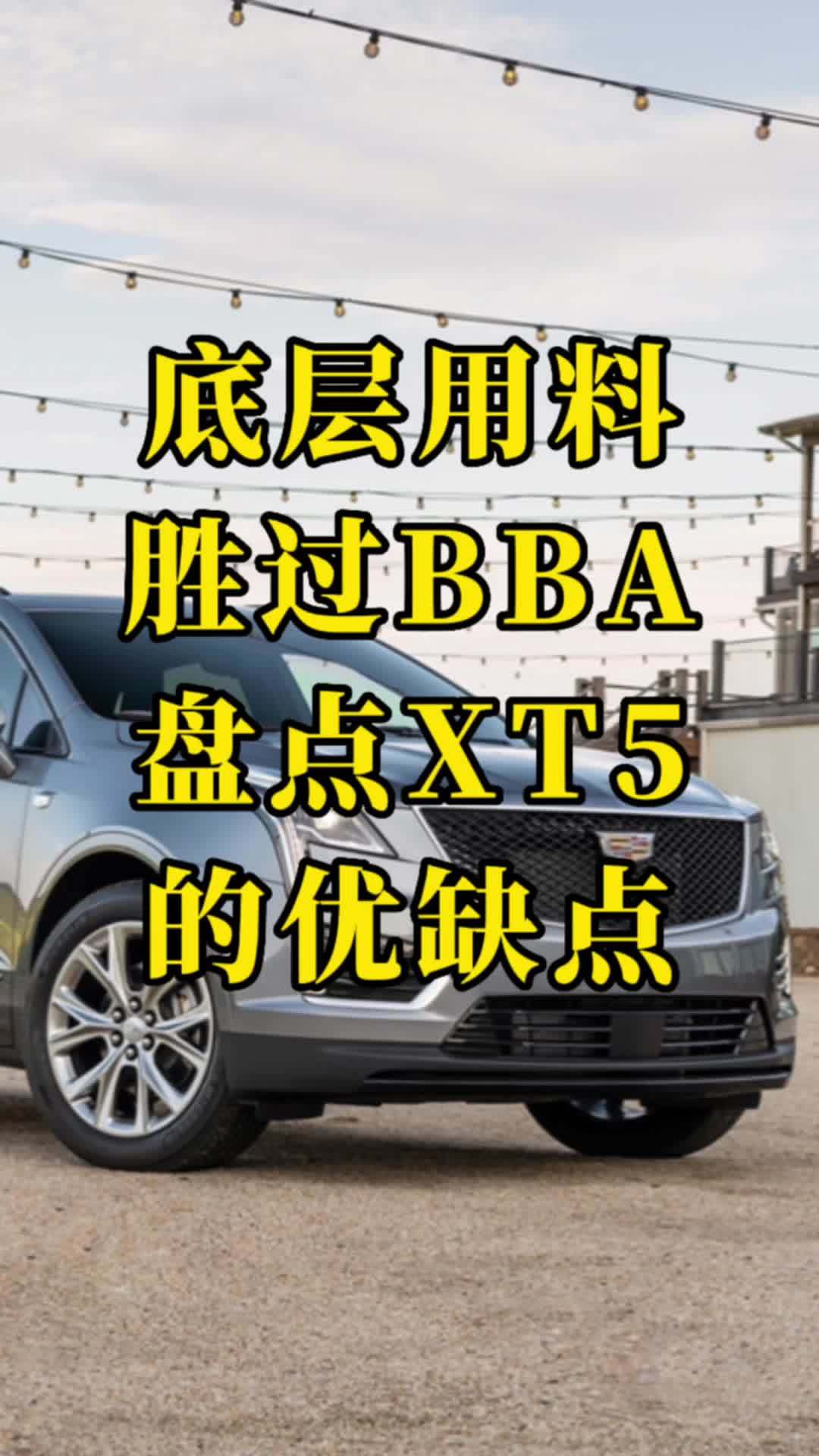 底层用料胜过同级BBA！XT5不为人知的优点-度小视