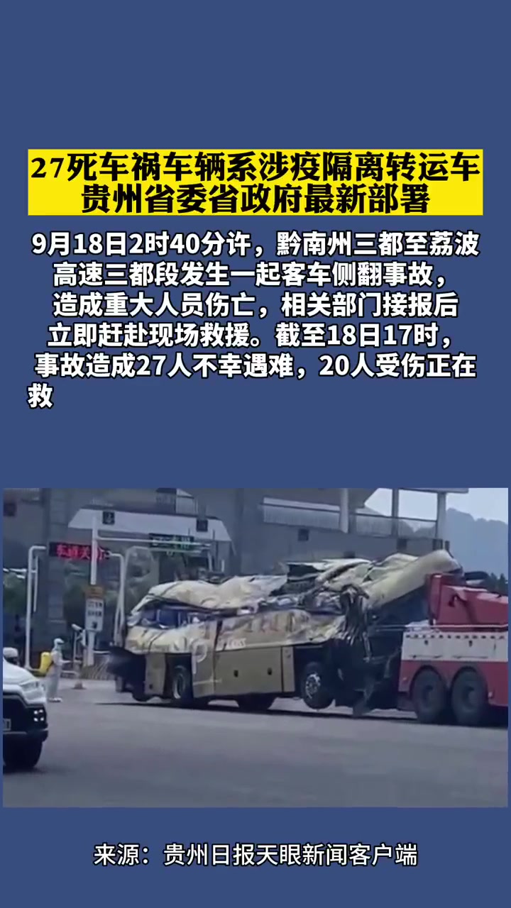 27死车祸车辆系涉疫隔离转运车!贵州省委省政府最新部署 度小视