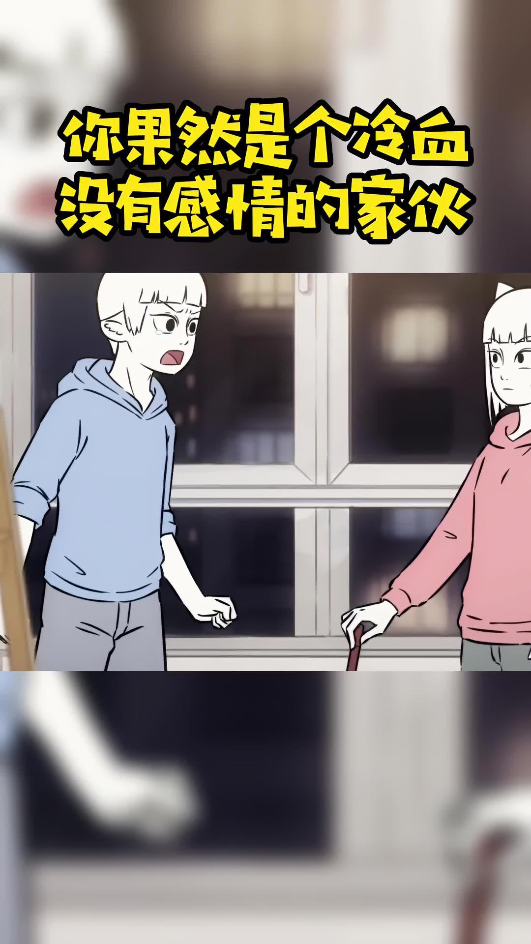 你果然是个冷血没有感情的家伙!沙雕动画 内容过于真实 懒羊羊 非人哉 度小视