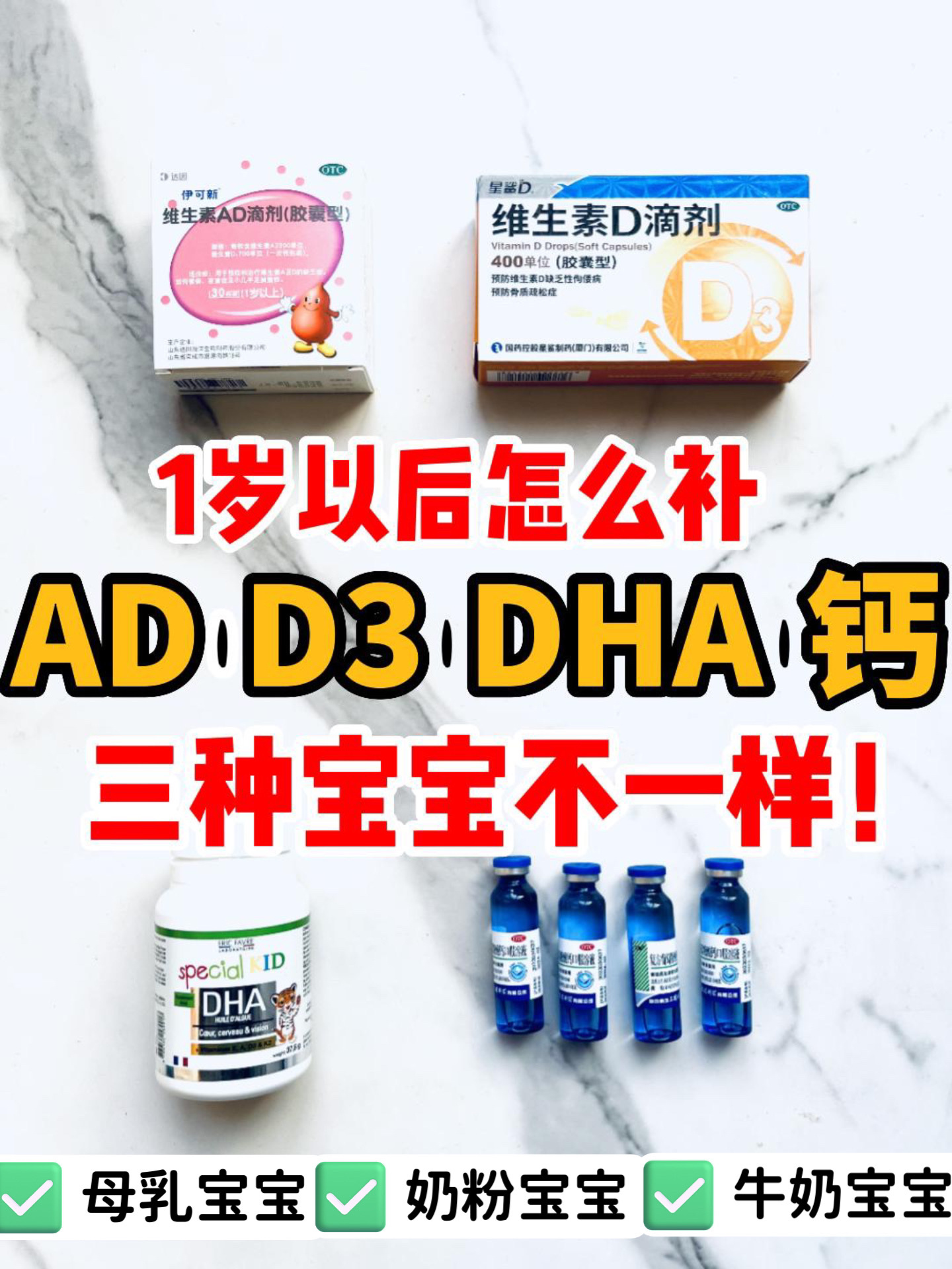 1岁后，AD和D3、钙、DHA怎么吃？3种宝宝不一样-度小视