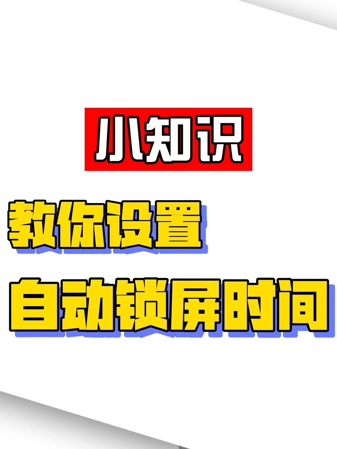 教你设置自动锁屏时间 度小视