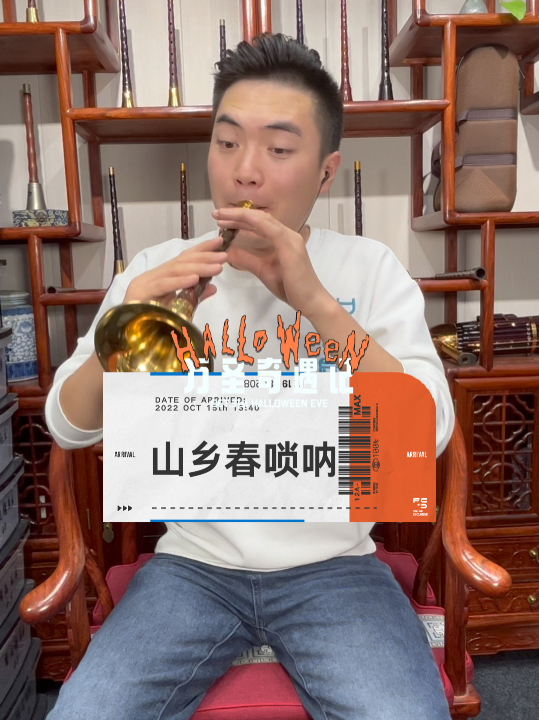 唢呐独奏山乡春 度小视