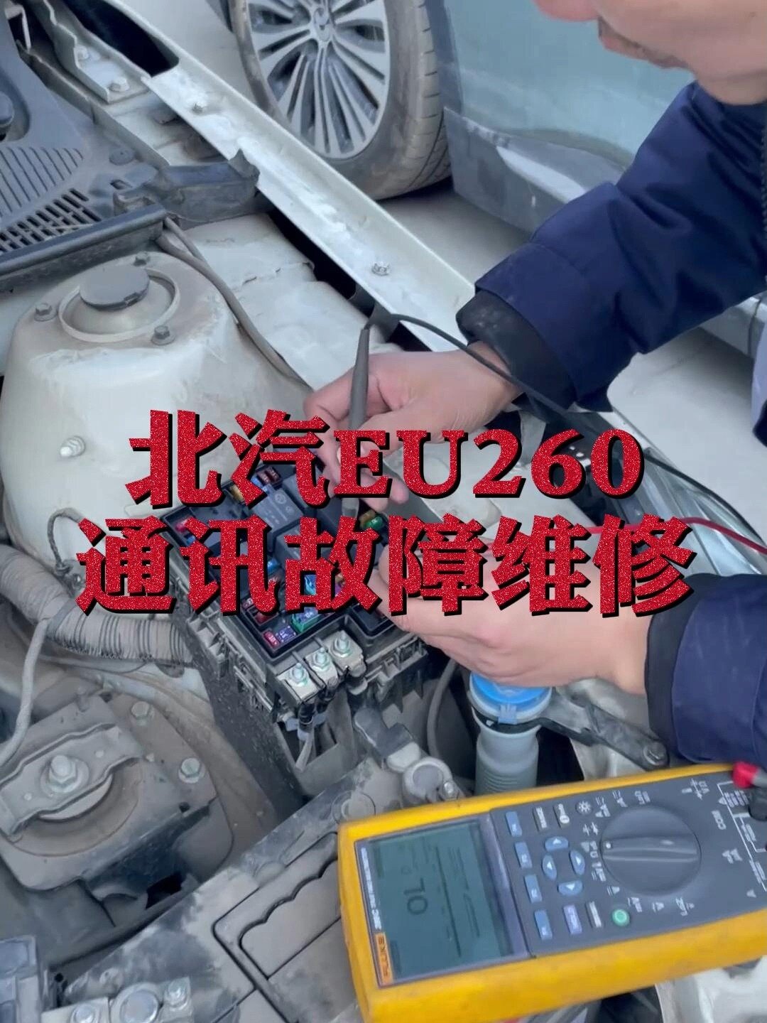 北汽EU260通讯故障、无法上高压-度小视