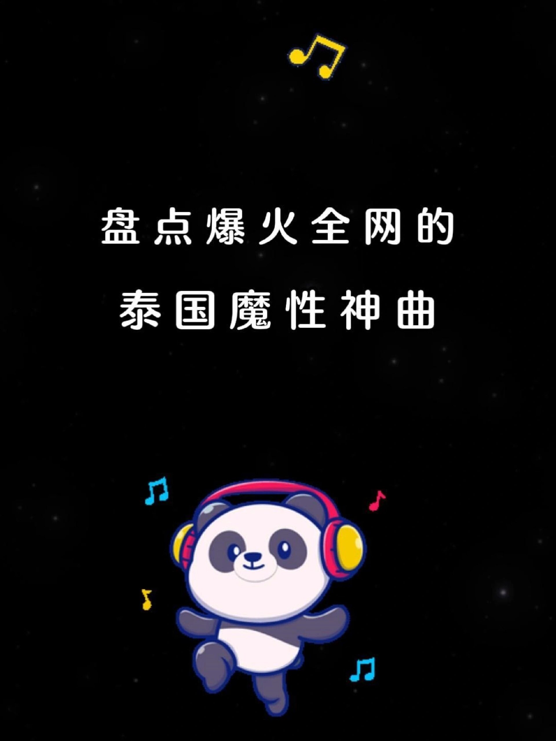 盘点爆火全网的泰国魔性神曲 度小视