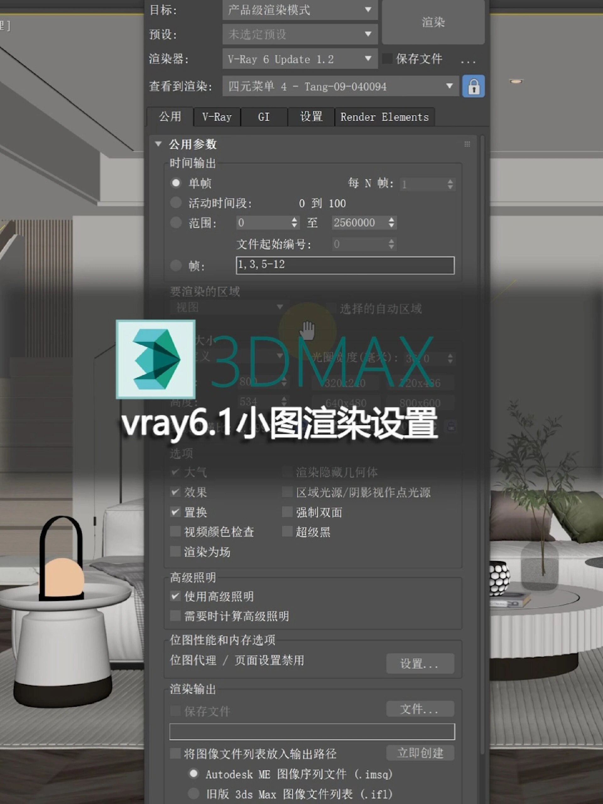 vray6.1小图渲染参数设置！-度小视