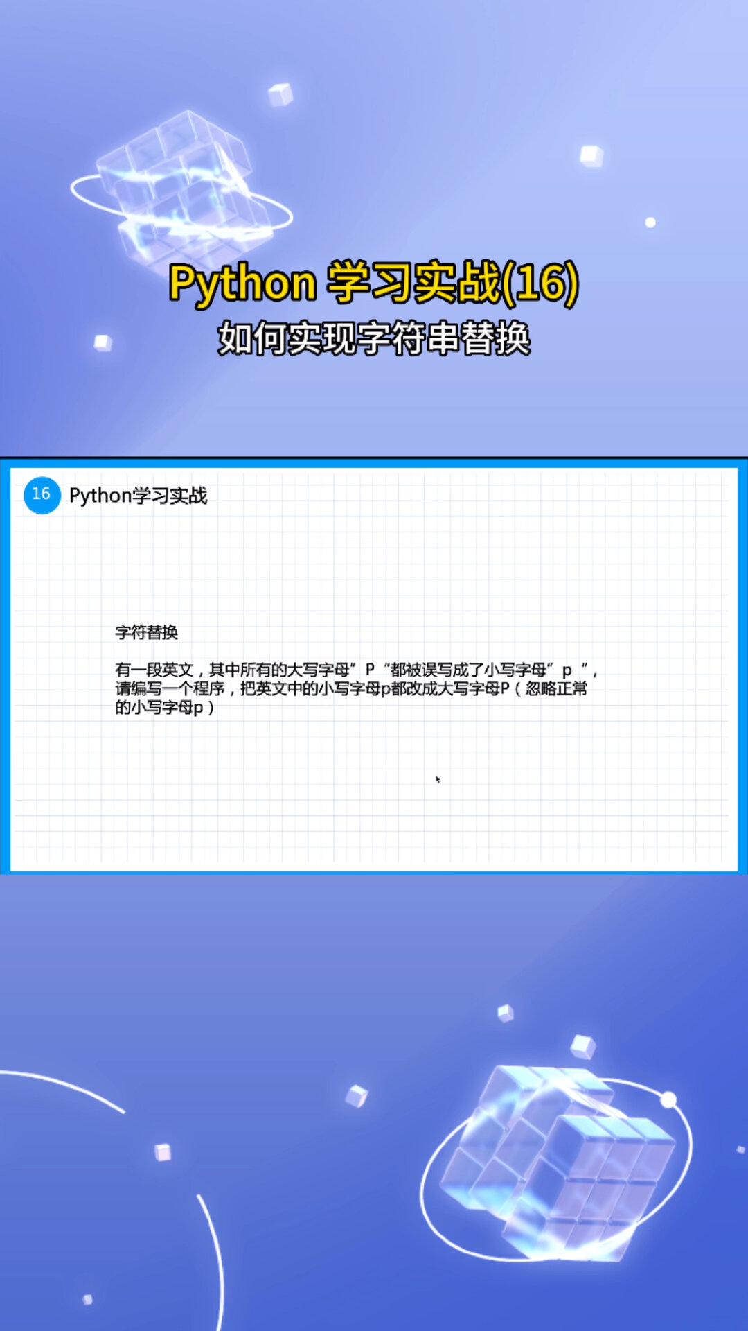 Day16 Python编程学习字符串替换函数 度小视