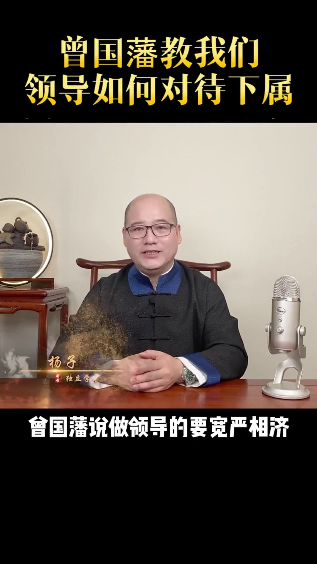 曾国藩教你:领导要如何对待下属?国学智慧 曾国藩 领导 度小视