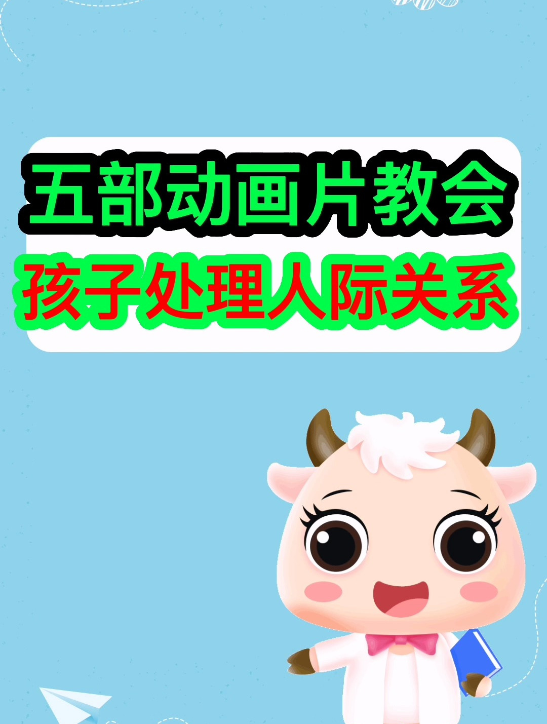 五部动画片教会孩子处理人际关系 度小视