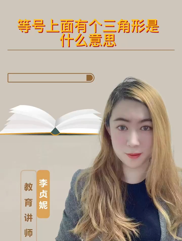 等号上面有个三角形是什么意思 度小视