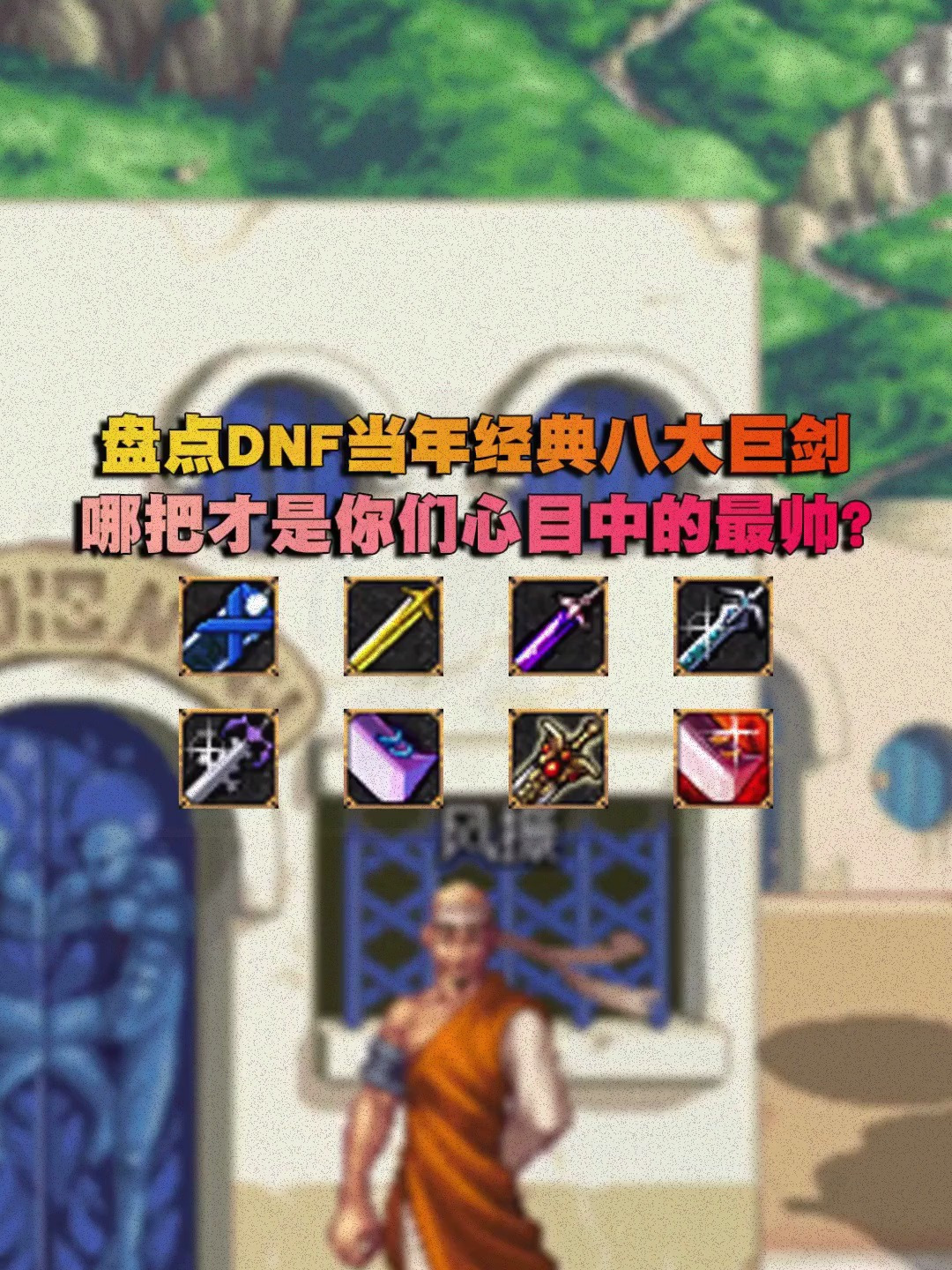 DNF当初经典八大巨剑你觉得哪把更帅-度小视