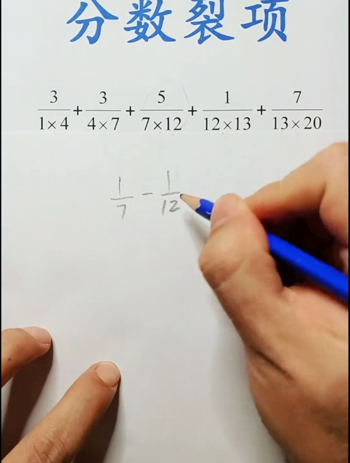 新数学思维：分母是两数之积，分子是两数之差。简记为母积子差 度小视