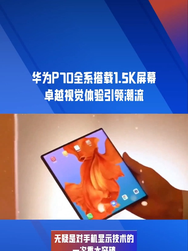 华为P70曝全系1.5K屏-度小视
