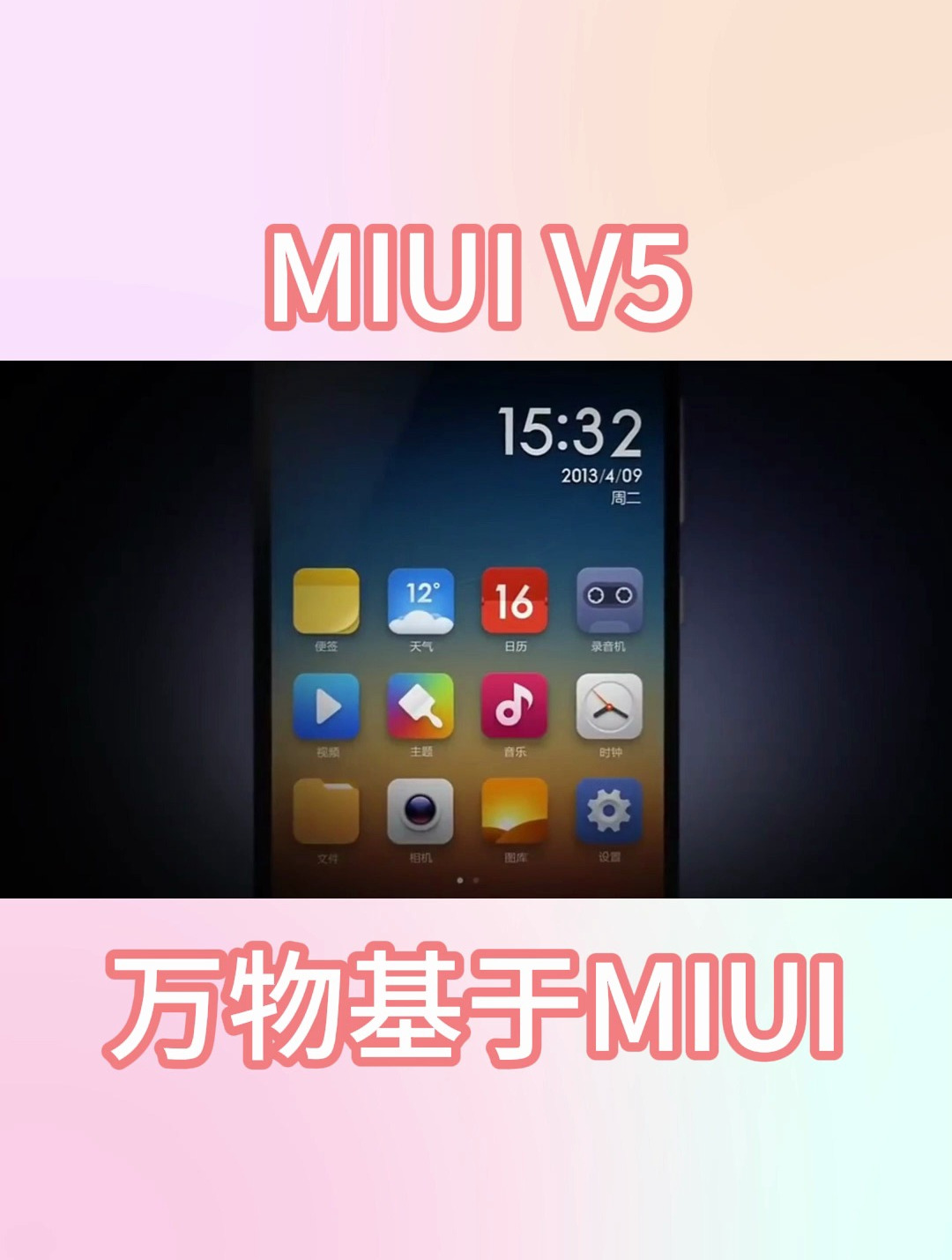 MIUI V5，万物基于MIUI-度小视