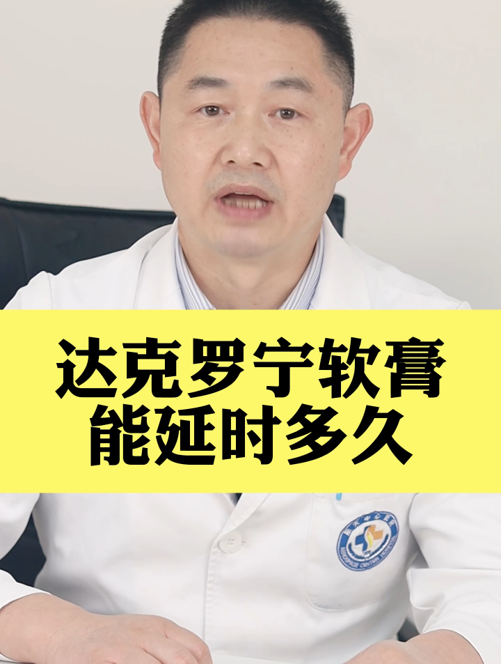 达克罗宁能延时多久？达克罗宁延时软膏的正确涂抹 度小视
