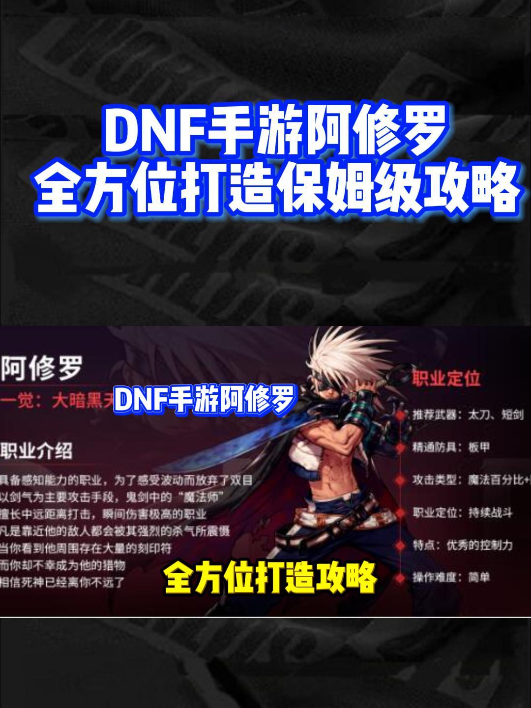 DNF手游阿修罗：全方位打造保姆级攻略-度小视