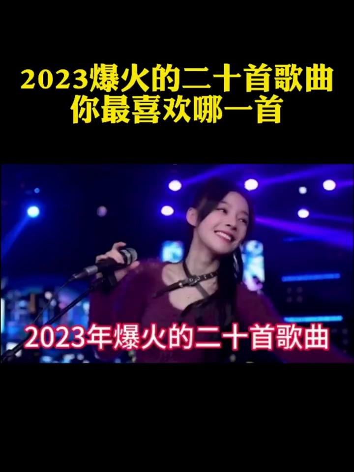 盘点2023年爆火的二十首热门歌曲 你最喜欢哪一首 度小视