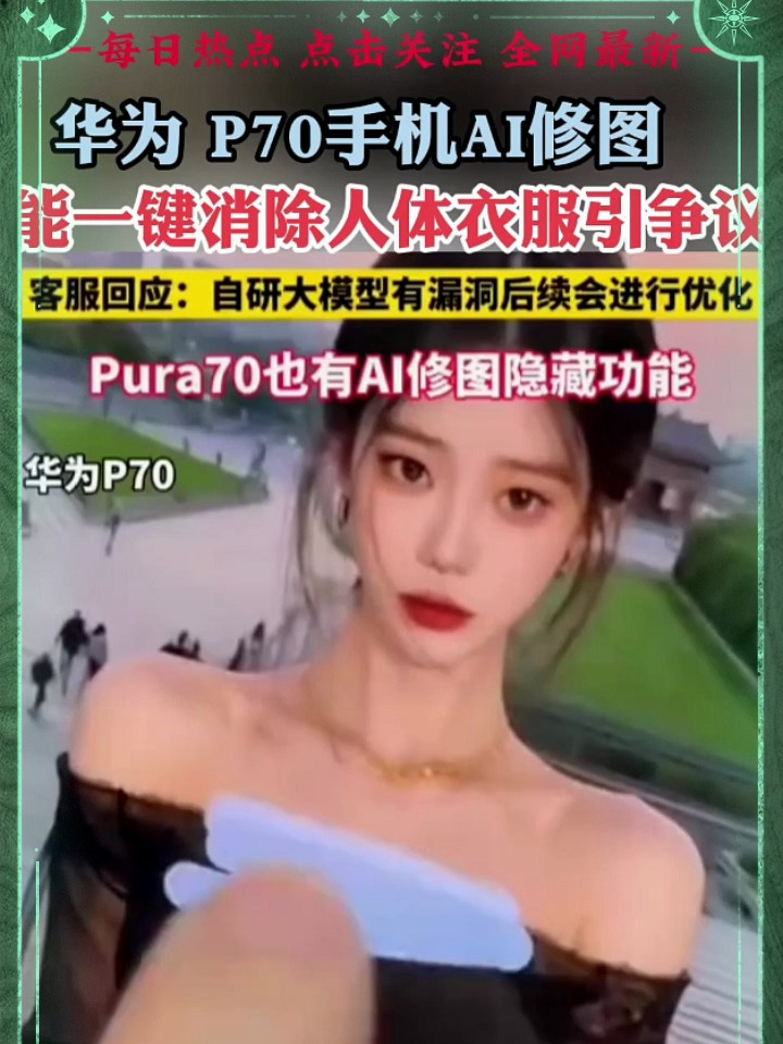 华为P70手机AI修图能一键消除人体衣服引争议——你怎么看-度小视