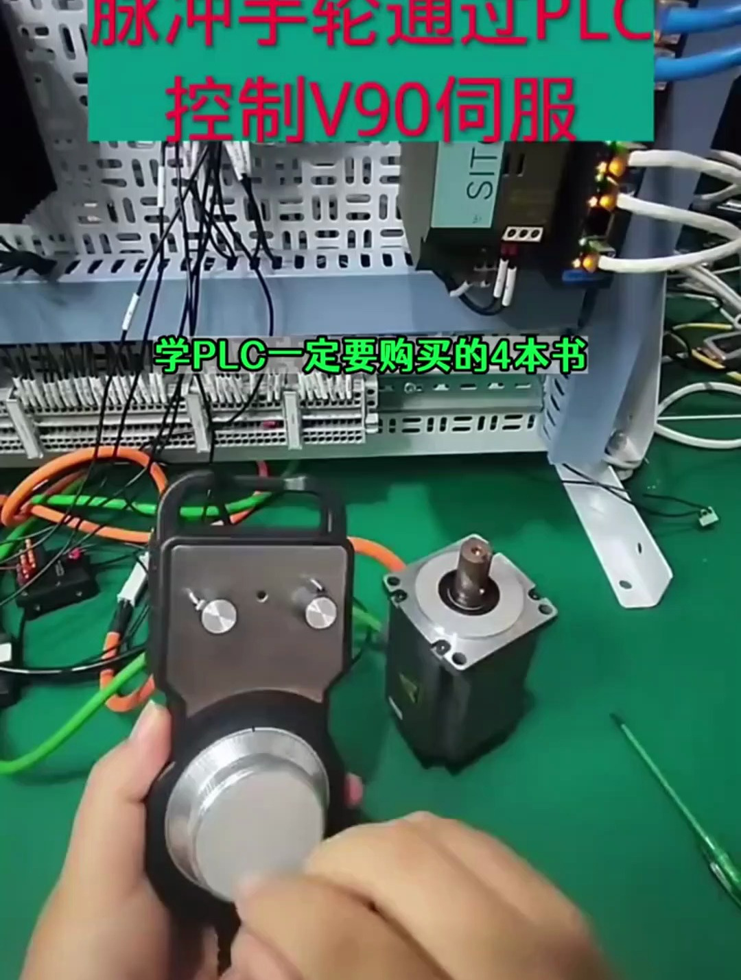 脉冲手轮通过PLC控制V90伺服-度小视