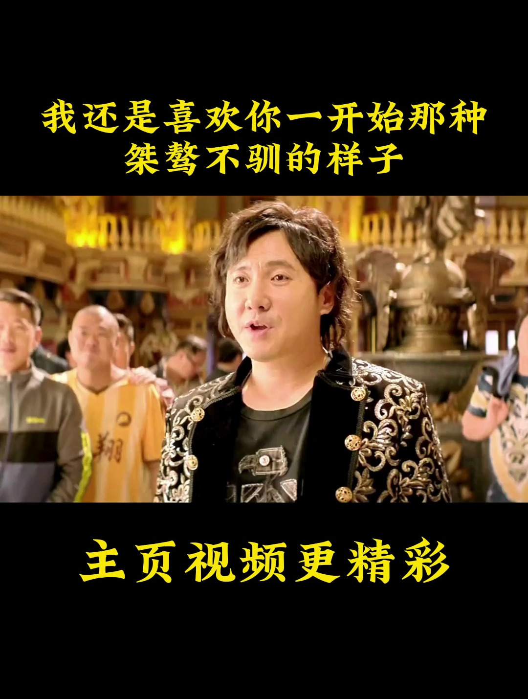 我还是喜欢你一开始那种,桀骜不驯的样子 度小视