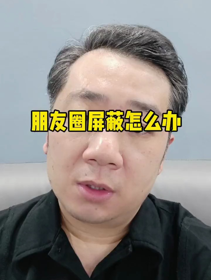 相亲女生朋友圈屏蔽了你怎么办? 度小视