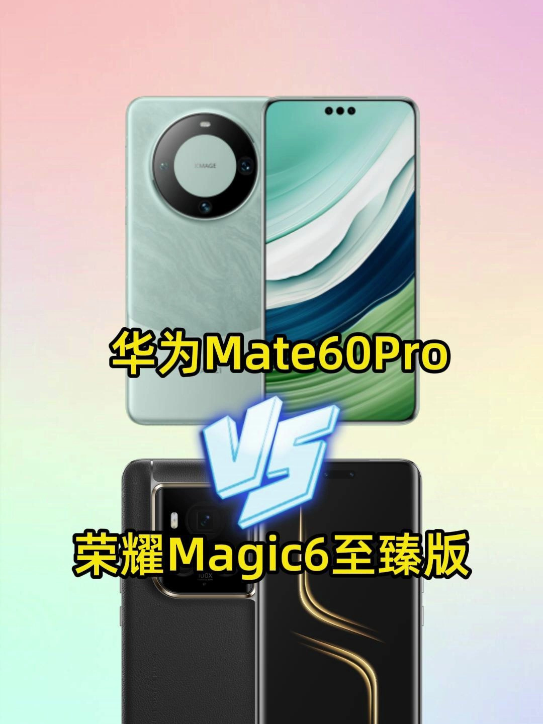 华为Mate60Pro和荣耀Magic6至臻版怎么选？-度小视