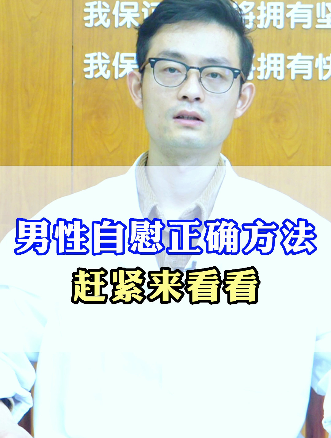 赶紧来看看 男性自慰的正确方法 度小视