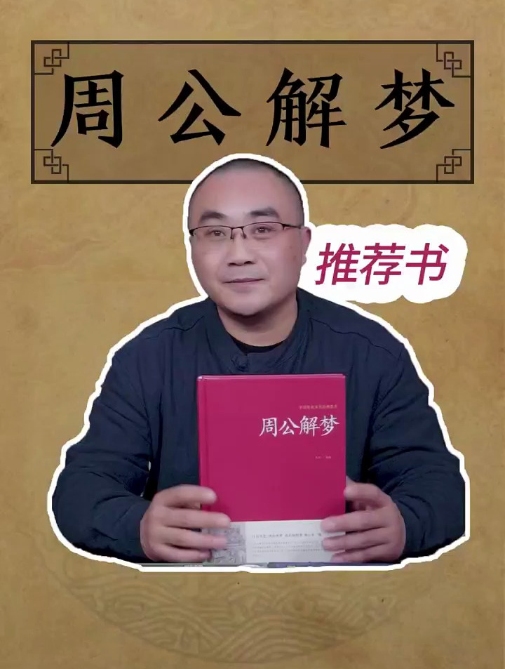 《周公解梦》一把开启奇妙梦境的钥匙!推荐给你! 度小视