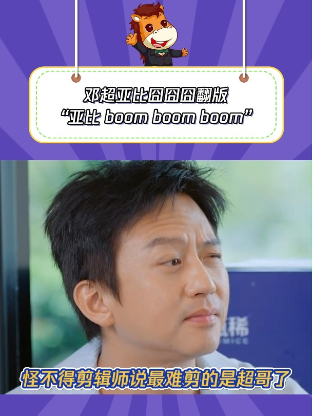 哈哈哈哈哈4:邓超亚比囧囧囧翻新版本,亚比boomboomboom 度小视