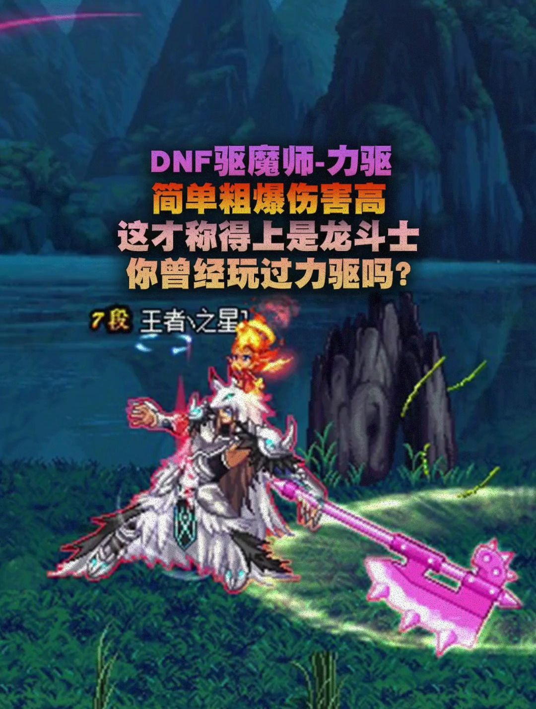 dnf力驱刷图就是简单粗暴起手就是擦龙的力量你们玩过力驱吗-度小视