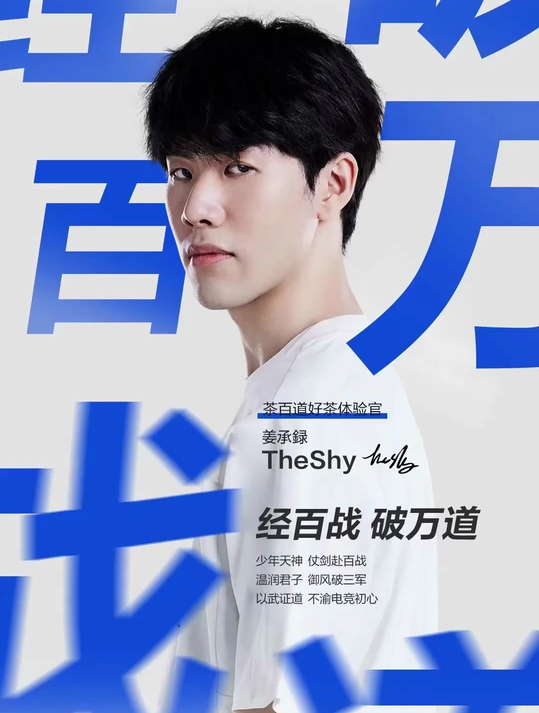 TheShy代言国内大牌茶百道！-度小视