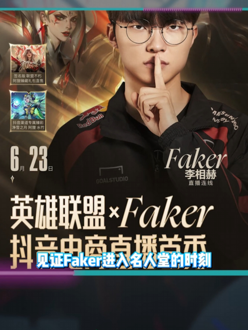Faker官宣LOL抖音带货首秀 6月23日抖音英雄联盟官方直播间等你来-度小视