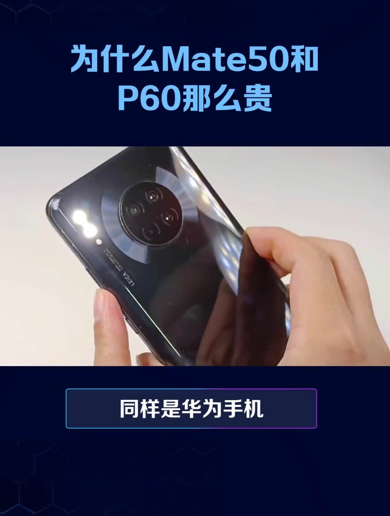 为什么Mate50和P60那么贵-度小视