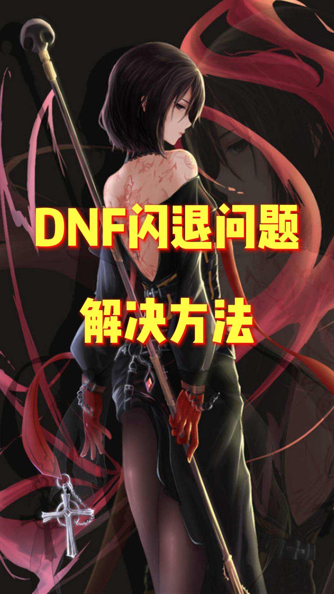 DNF：游戏闪退解决方法分享，看看有没有适合你的！-度小视