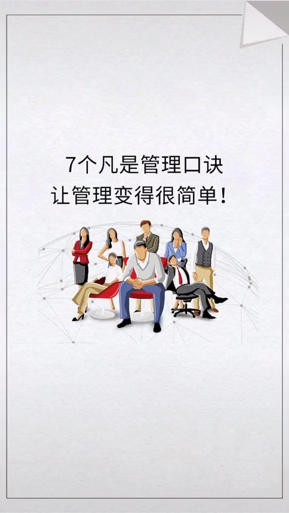 企业管理思维带团队的七个凡是管理口诀,让管理更简单! 度小视