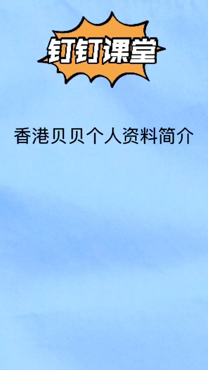 我来告诉你香港贝贝个人资料简介 度小视