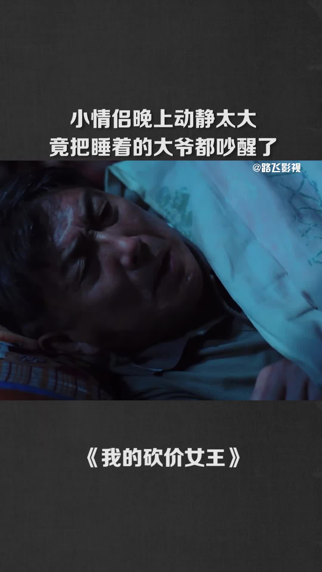 小情侣晚上动静太大竟把睡着的大爷都吵醒了好剧 度小视