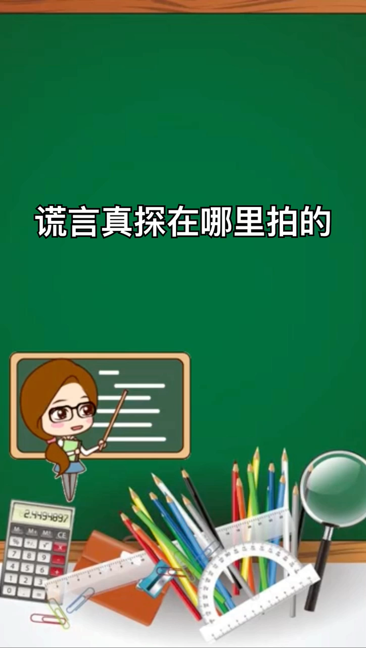 我来告诉你谎言真探在哪拍的 度小视