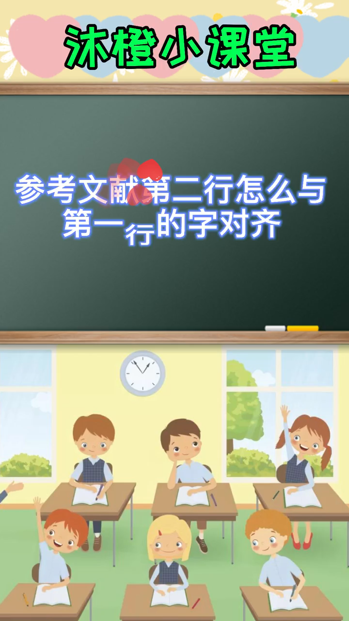参考文献第二行怎么与第一行的字对齐 度小视