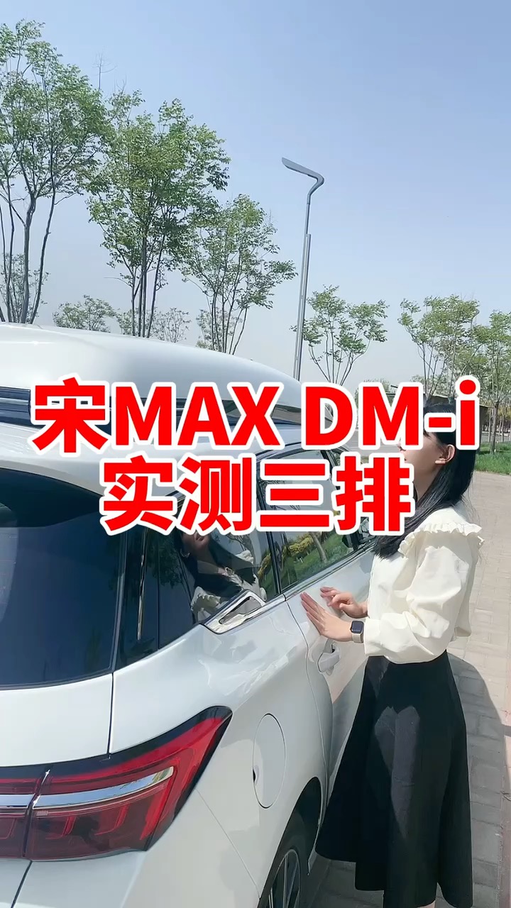 比亚迪宋MAX DM-i 实测第三排-度小视