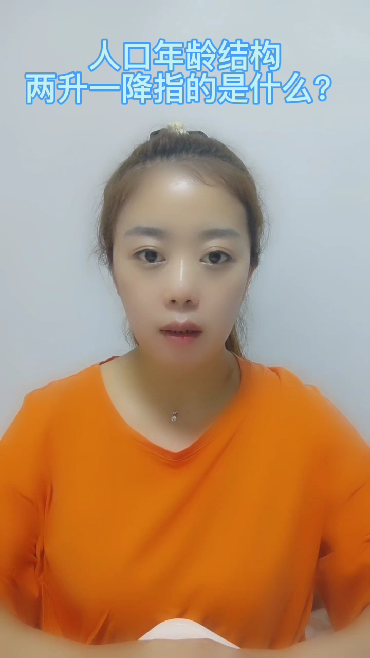 人口年龄结构两升一降指的是什么? 度小视