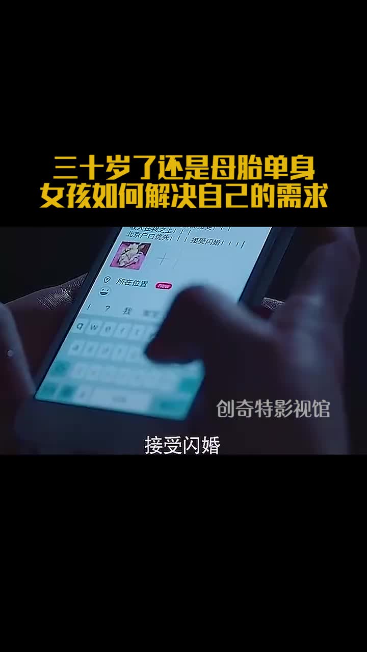 三十岁了还是母胎单身，女孩如何解决自己的需求。 度小视