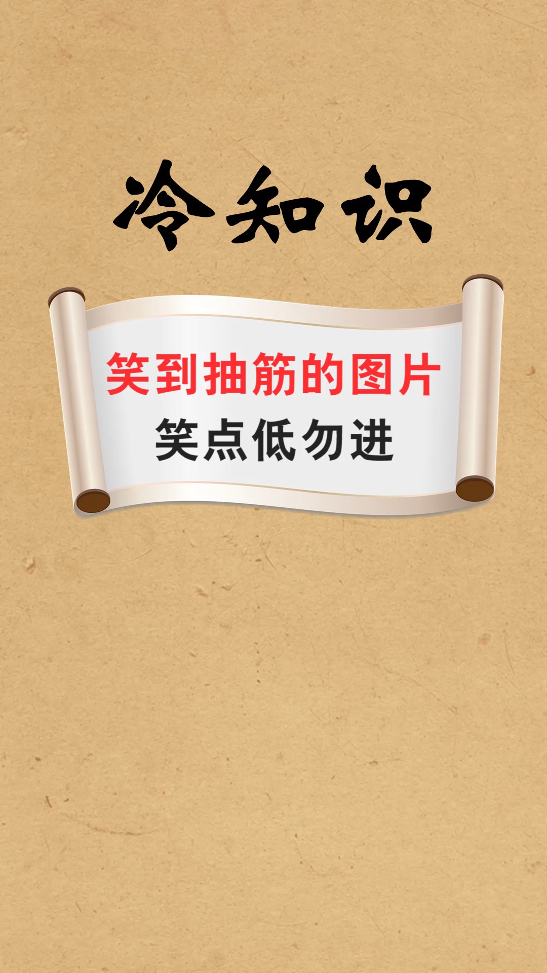 每天一点冷知识笑到抽筋的图片,笑点低勿进,别怪我没提醒你 度小视