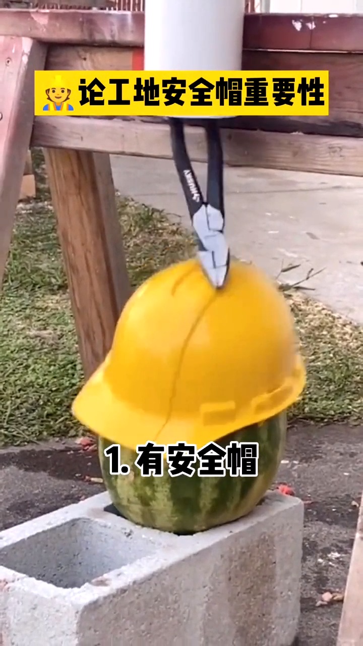 看完这个视频，你还敢上工地不戴安全帽吗？ 度小视